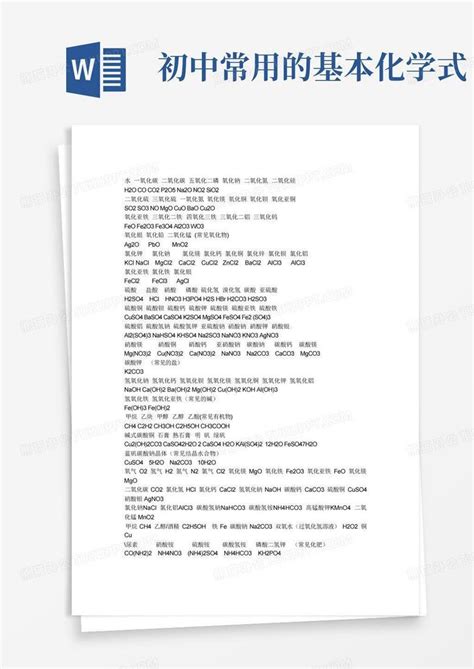 初中常用的基本化学式word模板下载编号lnnyrxmd熊猫办公