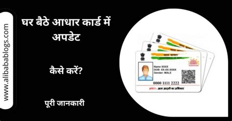 घर बैठे आधार कार्ड में अपडेट कैसे करें पूरी जानकारी 2023 Alibaba Blogs