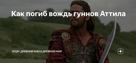 Как погиб вождь гуннов Аттила Древний Мир История Дзен