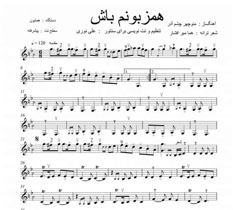 نت آهنگ هم زبونم باش برای سنتور
