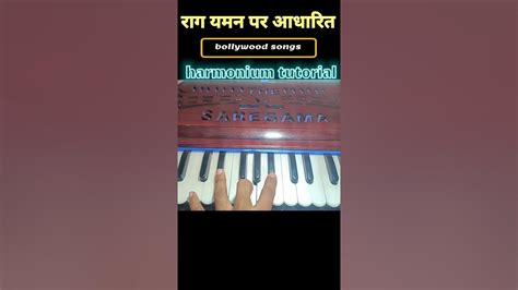 Raag Yaman Based Song।। राग यमन पर आधारित गाने।।on Harmonium 🎹।।