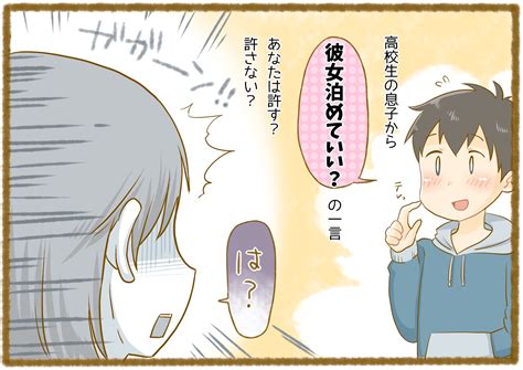 高校生のお泊まり。もし子どもが彼氏・彼女を連れてきたらお泊りを許可する？許可しない？ ママスタセレクト