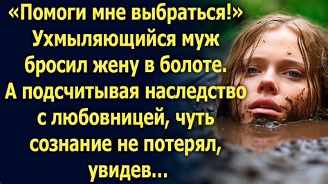 Муж бросил жену в болоте А подсчитывая наследство с любовницей чуть