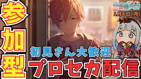 【プロセカ参加型】初見さん大歓迎！楽しくフルコン狙いしながら参加型配信するよ！！【プロジェクトセカイ カラフルステージ！ Feat 初音ミク