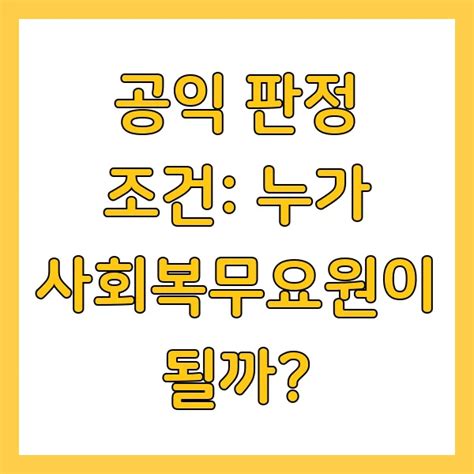 현역병 입영 대상자 중 신체등급이나 특정 질환으로 인해 현역 복무가 어려운 경우 사회복무요원으로 편입되어 병역 의무를 이행하게