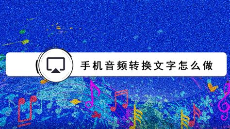 手机音频转文字怎么做？这种方法，你一定要学会凤凰网视频凤凰网
