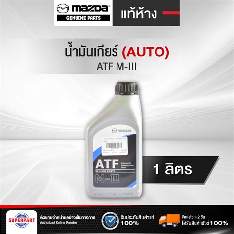 น้ำมันเกียร์ออโต้ MAZDA ATF M-III (1L) แท้ห้างMD (M6050014500M ...