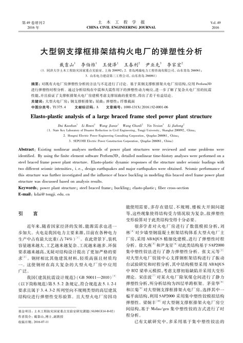 Pdf Elasto Plastic Analysis Of A Large Braced Frame Steel Power Plant Structure