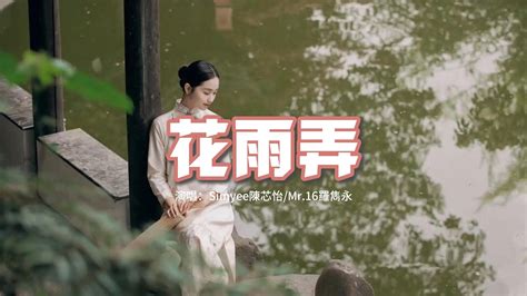 Simyee陳芯怡mr16羅雋永 花雨弄粵語女生版rain And U Can Ver『只想跟你花雨中可抱擁，能同在這天里跟你