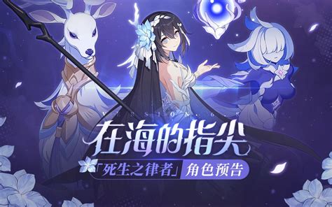 「在海的指尖」——希儿「死生之律者」角色预告 哔哩哔哩