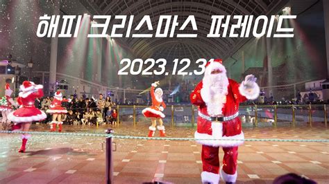 [4k] 롯데월드 해피 크리스마스 야간 퍼레이드 Full Ver 231231 Youtube