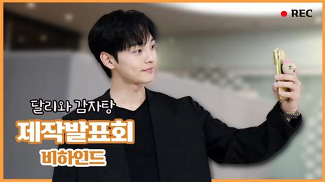 Actor Minjae Kim 달리와 감자탕 제작발표회 And 볼륨을 높여요 V Log Youtube