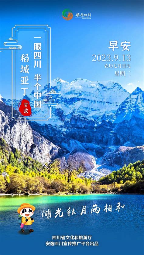 安逸四川日历海报｜稻城亚丁：湖光秋月两相和四川在线
