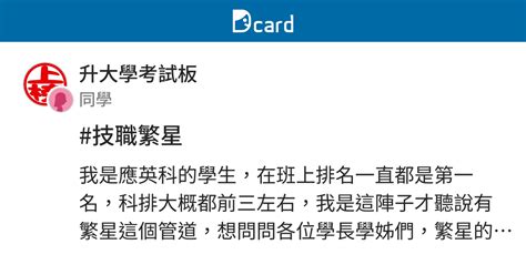 技職繁星 升大學考試板 Dcard