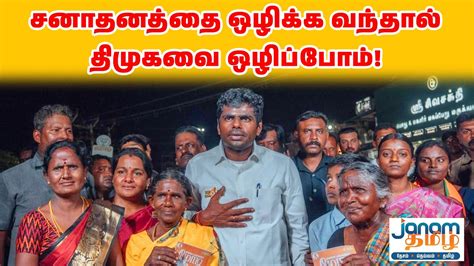 சனாதனத்தை ஒழிக்க வந்தால் திமுகவை ஒழிப்போம் Annamalai Youtube