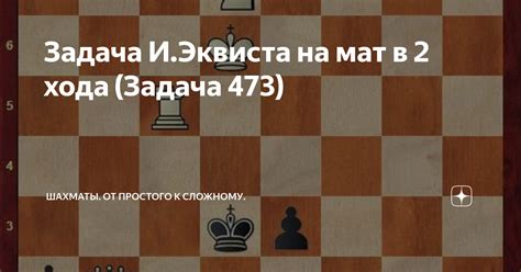 Задача И Эквиста на мат в 2 хода Задача 473 Шахматы От простого к