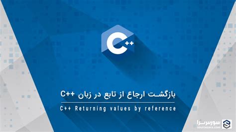 بازگشت ارجاع از تابع در زبان C آموزش زبان C سورس سرا