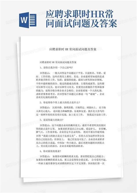 应聘求职时hr常问面试问题及答案Word模板下载 编号lpzmevde 熊猫办公
