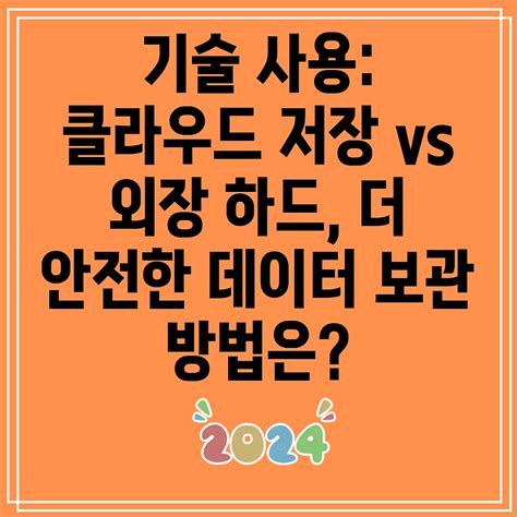 클라우드 저장과 외장 하드 더 안전한 데이터 보관 방법은 무엇일까
