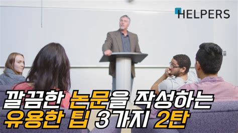 논문작성 깔끔한 논문을 작성하는 방법 Shorts 쇼츠 논문대행 졸업논문대행 학위논문대행 학사졸업논문대행 보고서