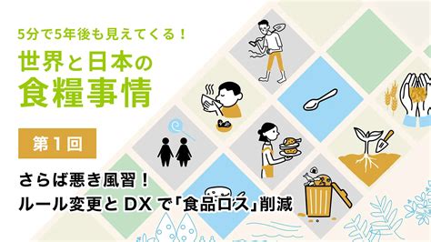 さらば悪き風習！ルール変更とdxで「食品ロス」削減【5分で5年後も見えてくる！世界と日本の食糧事情 第1回】