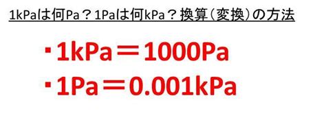 1kpaは何pa？何mpa？1mpaは何kpa？何pa？【パスカルとキロパスカルとメガパスカルの変換（換算）方法】 ウルトラフリーダム