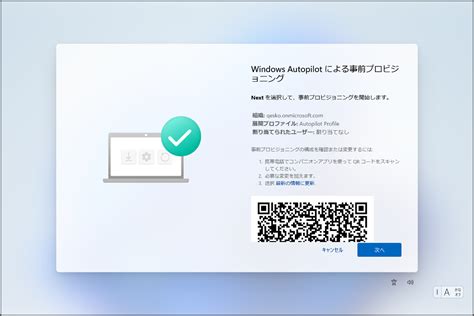 Windows Autopilot を使ってみた 5 ーwindows11 Pc 事前プロビジョニング編ー Qes ブログ