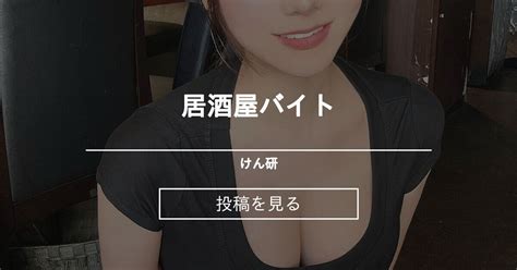 居酒屋バイト🍻 けん研🧪 けんけんの投稿｜ファンティア Fantia