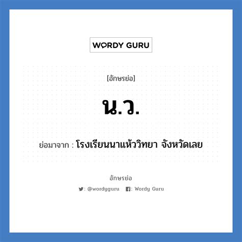 โรงเรียนนาแห้ววิทยา จังหวัดเลย คำย่อคือ แปลว่า Wordy Guru