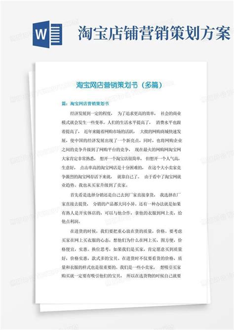 淘宝网店营销策划书 多篇 Word模板下载 编号lbwxgero 熊猫办公