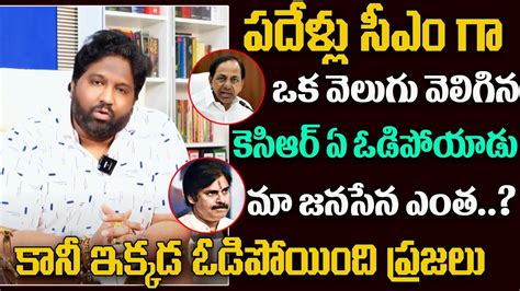 Kalyan Dileep Sunkara About Janasena Defeat In Telangana Elections
