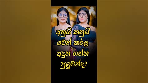මෙයාල දෙන්නගෙ වෙනස් කිව්වොත් වැඩ්ඩෙක් තමා 🥵🤪 ️💦 Anukanu Trending