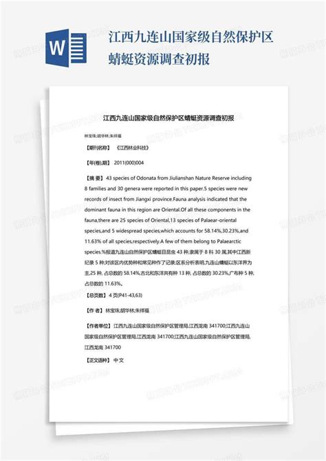 江西九连山国家级自然保护区蜻蜓资源调查初报 Word模板下载编号qwnodmkv熊猫办公