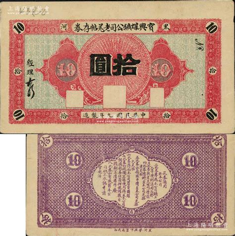 民国九年1920年宝兴煤矿公司老羌帖存券拾圆黑河地名少见九成新 江南藏韵中国纸币 拍卖结果 上海阳明拍卖有限公司 中国纸币 老股票