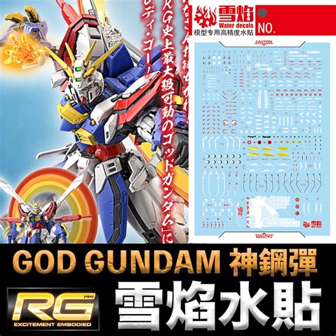 【鋼普拉】現貨 雪焰水貼 螢光版 Bandai 機動武鬥傳g Rg 1144 37 God 神威鋼彈 神鋼彈 蝦皮購物