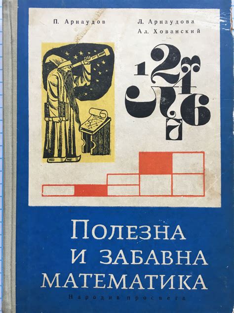 Полезна и забавна математика Ортограф антикварна книжарница