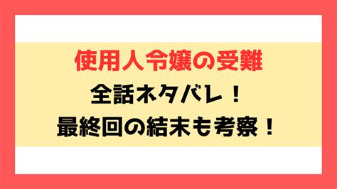 使用人令嬢の受難ネタバレと感想！リサリーとヒューゴは結ばれるのか最終回を徹底予想！｜comic Loop