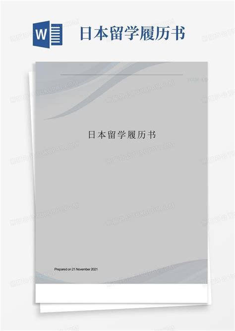 日本留学履历书Word模板下载 编号qodbndkd 熊猫办公