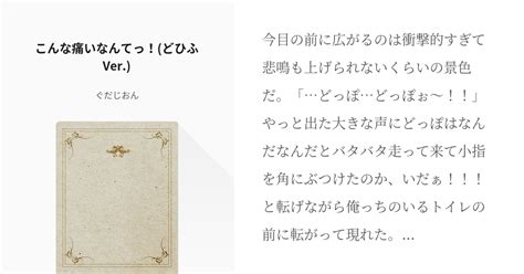 ヒ腐マイ 違法マイク こんな痛いなんてっ！どひふver ぐだじおんの小説 Pixiv