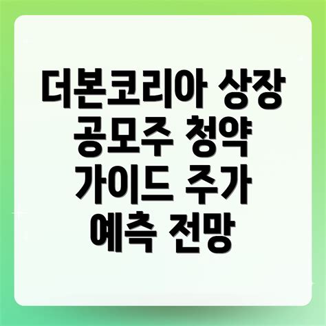 더본코리아 상장 공모주 청약 및 주가 예측 성공 투자를 위한 가이드