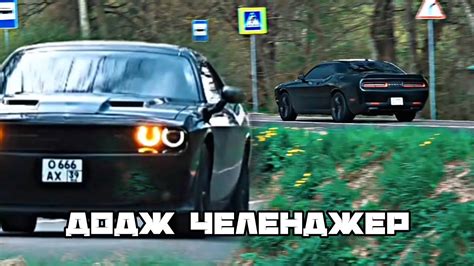 Додж Челенджер вернулся Youtube