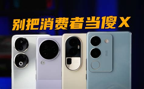 别把消费者当傻x 荣耀、小米、oppo、vivo 线下机横评 大米评测 大米评测 大米评测 哔哩哔哩视频