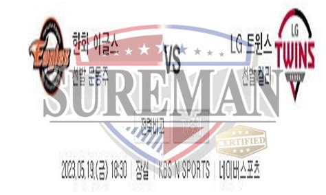 5월19일 Kbo 한화 이글스 Lg 트윈스 깔끔하고 엄청난 분석 슈어맨
