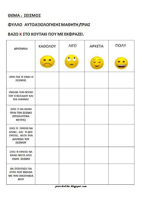 ΑΣΚΗΣΗ ΣΕΙΣΜΟΥ ΦΥΛΛΑ ΕΡΓΑΣΙΑΣ