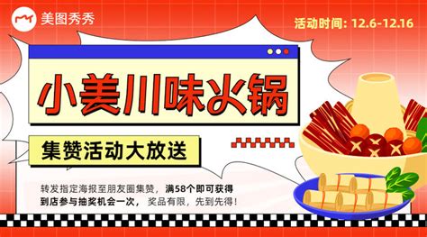 手绘插画风川味火锅朋友圈集赞活动横版促销海报美图设计室海报模板素材大全