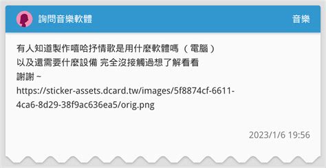 詢問音樂軟體 音樂板 Dcard