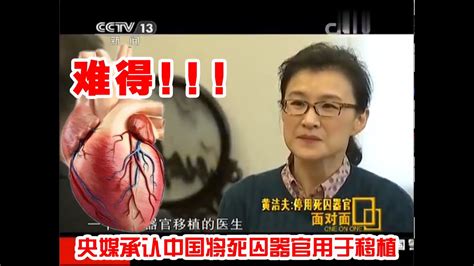 难得！中国官宣终于承认将死囚器官用于移植 Youtube