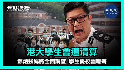 國語【焦點速遞】對港大學生會事件，港大校方處理事件時可能更在意來自高層的壓力。面對「國安法」紅線進入校園，學生憂校園噤聲 香港大紀元