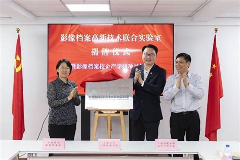 影像档案高新技术联合实验室昨日揭牌合作行业上海