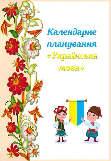 Оформлення календарного планування